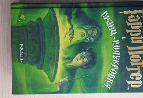 Книга “Гарри Поттер и принц полукровка" (Росмэн)