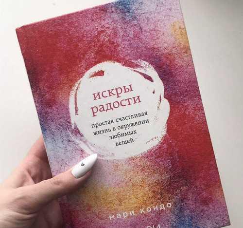 Книга Искры радости