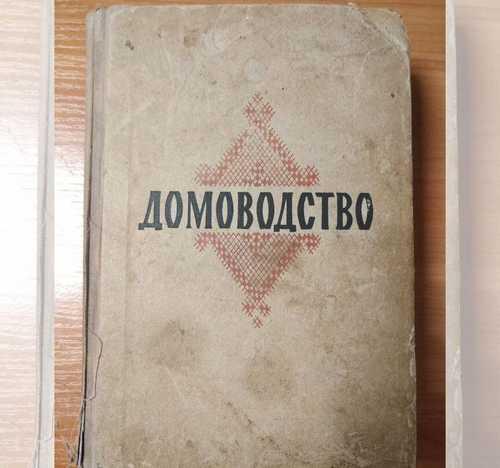 Антикварная книга Домоводство. 1959 г