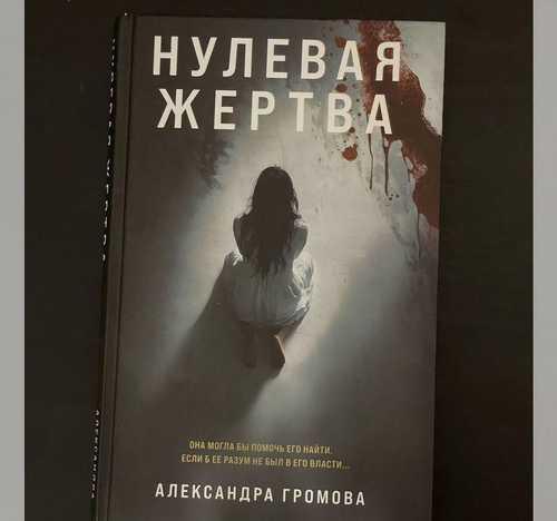 Книга «Нулевая жертва»