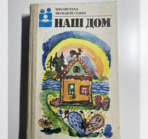 Книга "Наш дом" 1989г