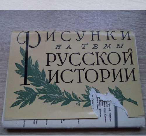 Рисунки на темы русской истории. Открытки СССР 196