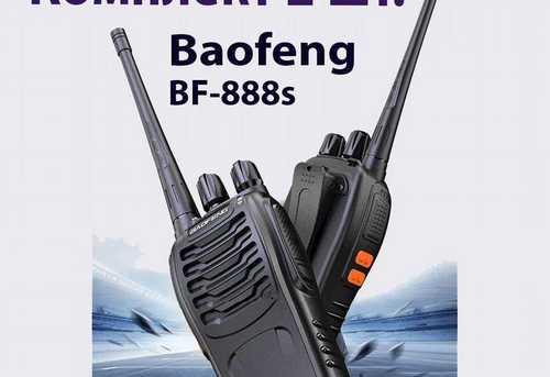 Комплект 2 рации. Baofeng BF-888s. Новый