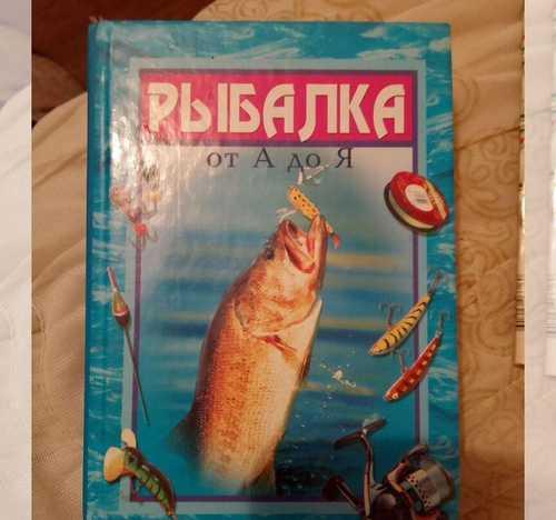 Книга 2004г рыбалка от а до я