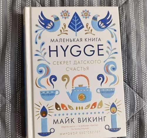 Маленькая книга hygge секрет датского счастья