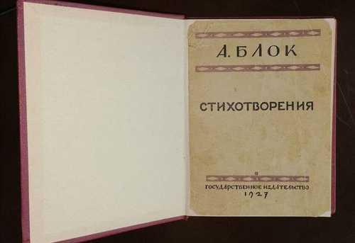 Александр Блок. Избранные стихотворения 1927г