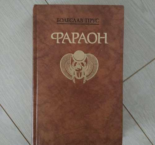 Б.Прус "Фараон" историч.роман г.Москва, 1988г