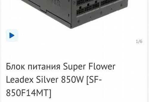 Блок питания super flower 850w