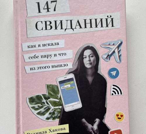 Книга Радмила Хакова «147 свиданий»