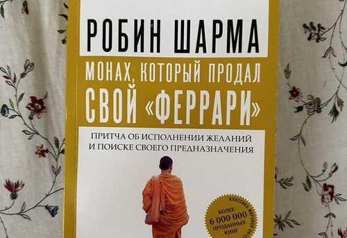Книга Монах, который продал свой «Феррари»