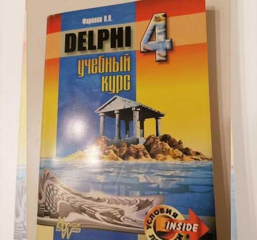 Delphi 4. Фаронов. Учебный курс