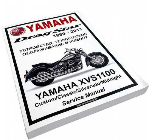 Мануал Yamaha XVS1100 Drag Star (99-11)