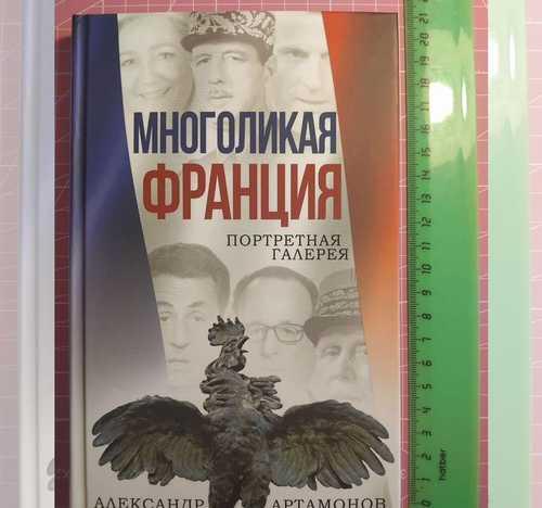 Многоликая Франция.Портретная галерея Артамонов А