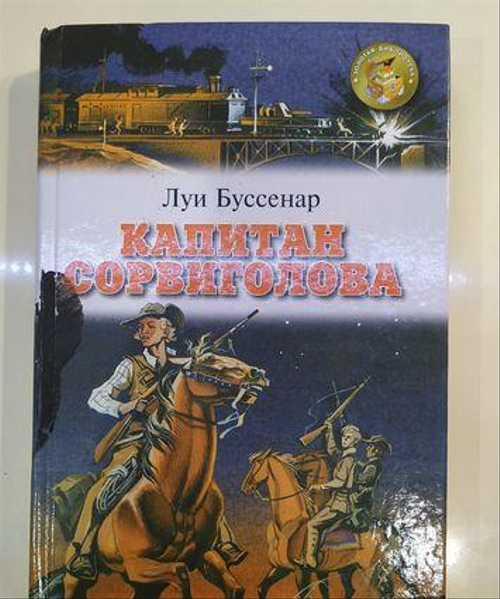 Капитан Сорвиголова Луи Буссенар Москва-Оникс 2007