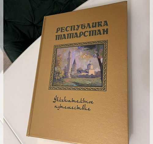 Книга Республика Татарстан