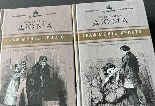 Книга граф монте кристо 2 тома амфора