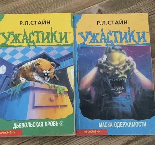 Книги ужастики Стайн