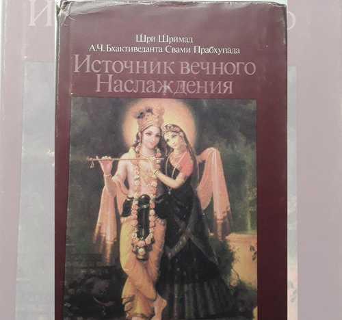 Книга Источник вечного наслаждения