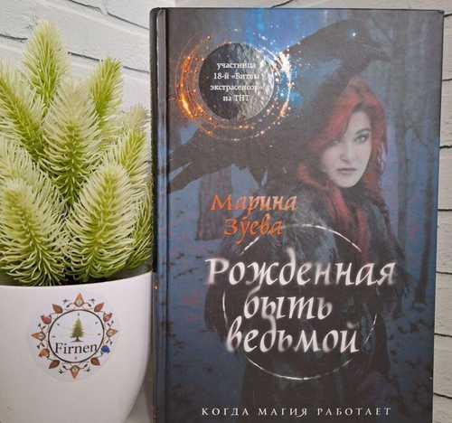 Книга "Рожденная быть ведьмой" М. Зуева