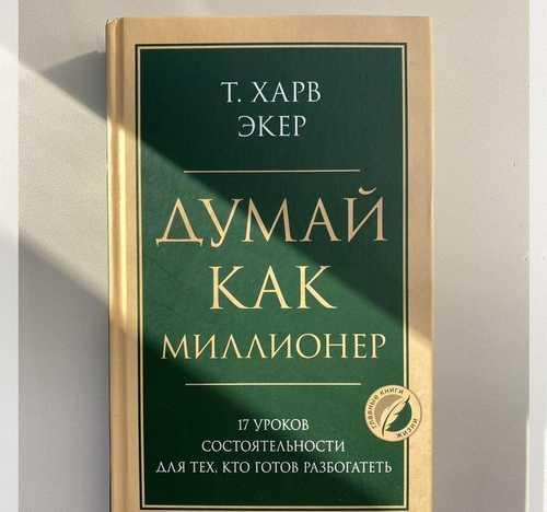 Книга думай как миллионер