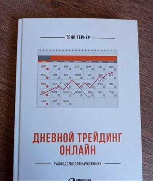 Книга дневной трейдинг