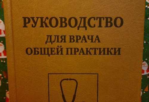 Руководство для врача общей практики. 2-е издание