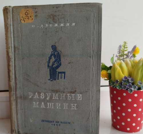 Разумные машины О Дрожжин 1936 г