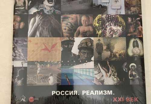 Альбом Россия. Реализм XXI век, новый