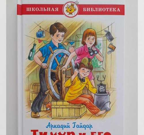 Книга А.Гайдар "Тимур и его команда"