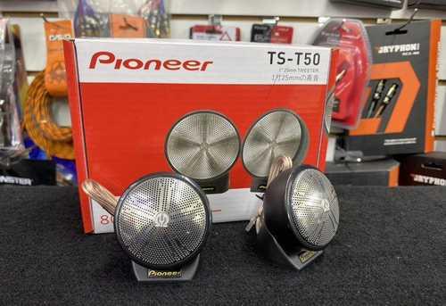 Твитеры Pioneer TS-T50