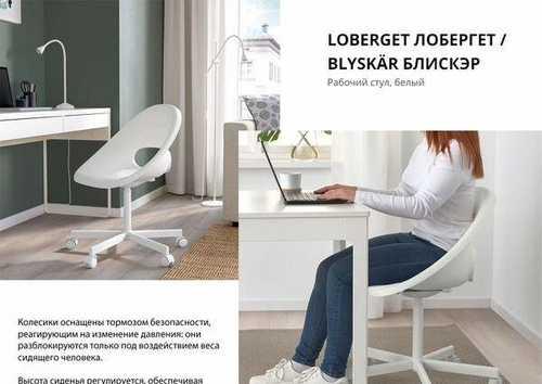 Loberget/blyskär Рабочий стул IKEA