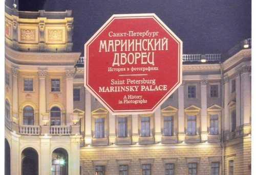Мариинский дворец. 1839-2019 История в фотографиях