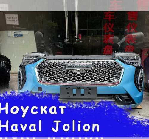 Ноускат haval jolion