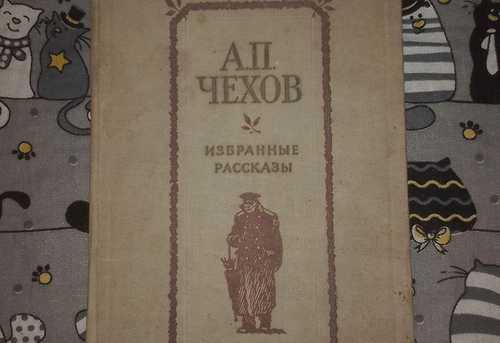 Чехов А.П. - Избранные рассказы, 1953 год