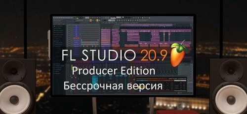 FL Studio 20.9.2 Producer Edition (Бессрочная)