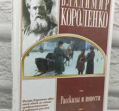Владимир Короленко. Рассказы и повести