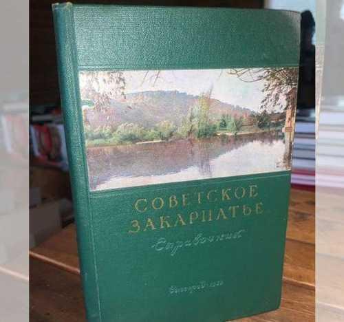 1957г. советское закарпатье. нечастое иллюстр. изд