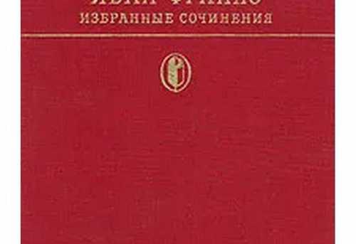 Иван Франко: Избранное 1981