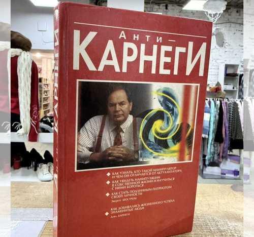 Шостром Анти Карнеги