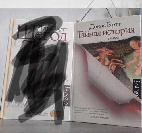 Книги Донна Тартт