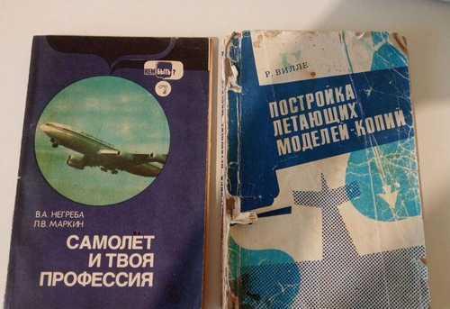 Книги авиация, авиамоделирование