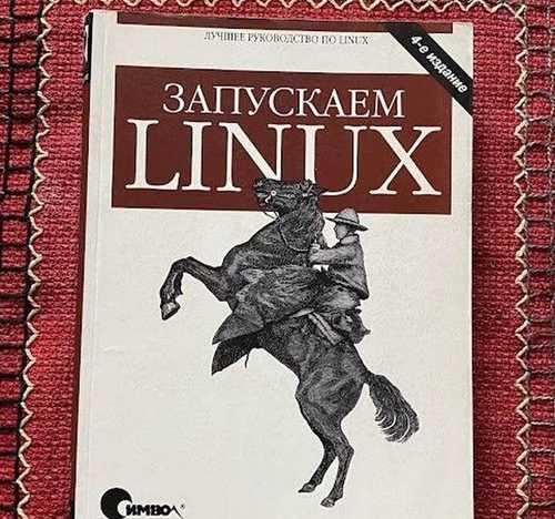 Запускаем Linux. 4-е издание