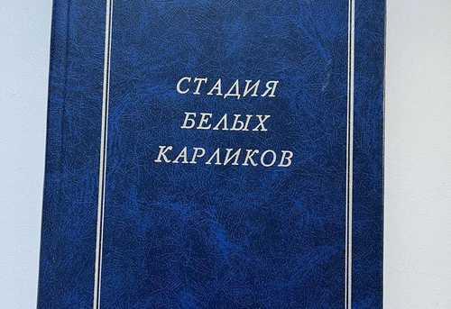 Александр Ольшанский "Стадия белых карликов"