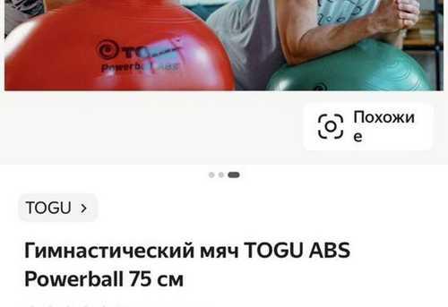 Гимнастический мяч Powerball ABS Togu