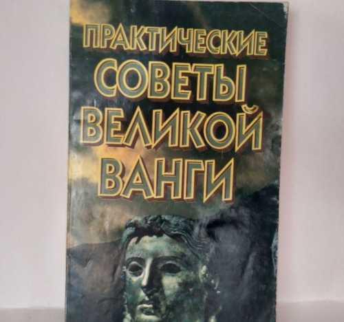 Советы Великой Ванги