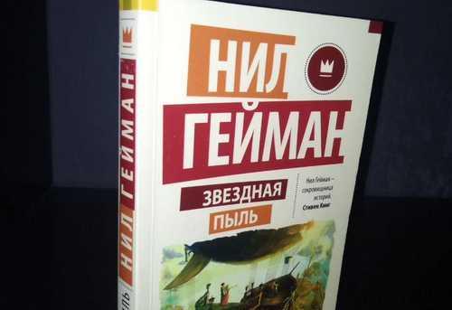 Нил Гейман звёздная пыль разные книги