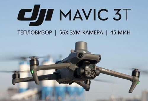 Квадрокоптер DJI Mavic 3T (с тепловизором)