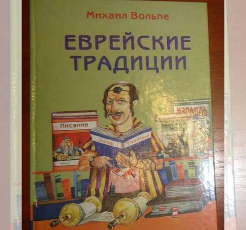 Вольпе Михаил. Еврейские традиции. Москва Деконт 2