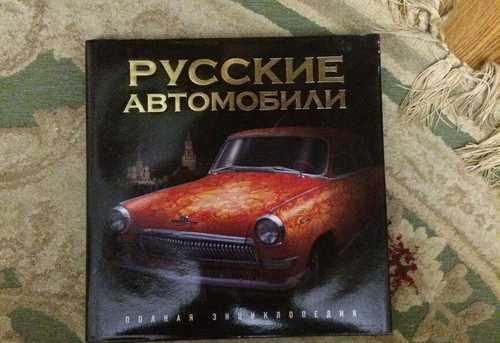 Книга Русские автомобили