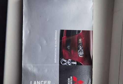 Руководство по эксплуатации lancer X